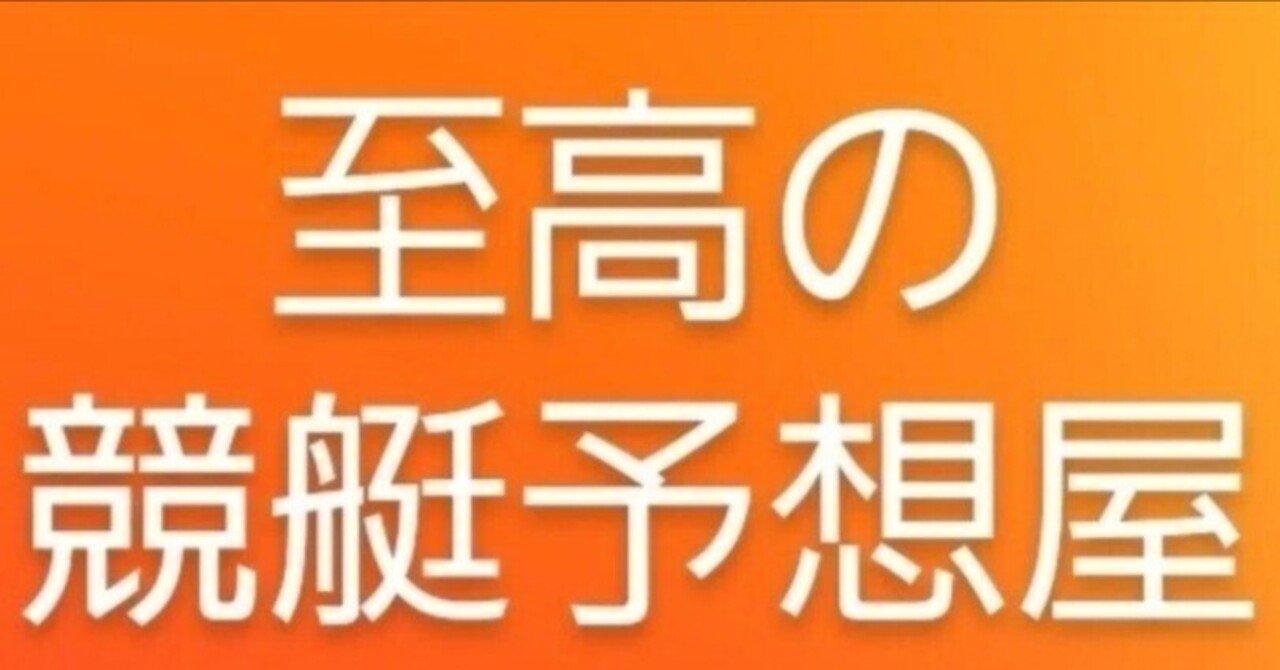 🟥至高の競艇予想屋7選🟥5年間かけてようやく見つけた最強予想屋です🔥｜🟧至高の競艇予想屋7選🟧5年間かけてようやく見つけた最強予想屋です🔥