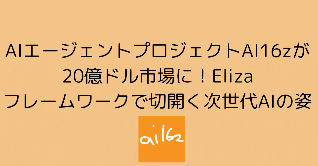 【WEB3上のAI】$Ai16zが描くAIエージェントの未来：Elizaフレームワークとトークンエコノミクスの革新｜0xpanda alpha lab