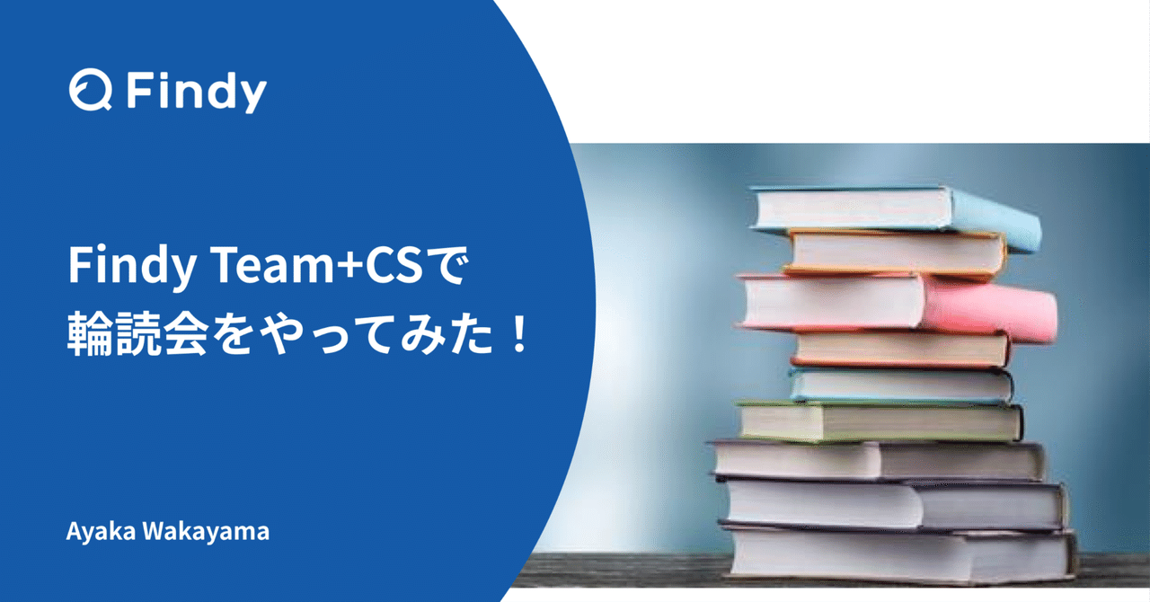 Findy Team+CSで輪読会をやってみた！｜若山彩香｜あーにゃ
