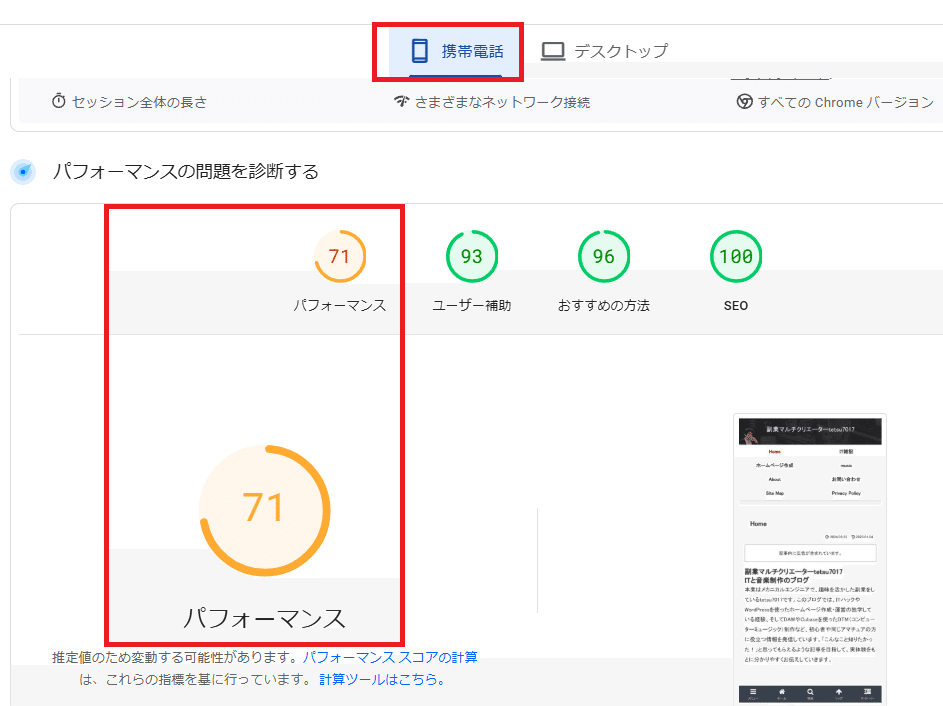 ホームページ表示速度を改善した結果、パフォーマンス評価で携帯電話で 50→71まで改善しました。もう少し上がらないか確認中です。表示速度が遅いとSEOにかなり影響が出ることを認識しました ...