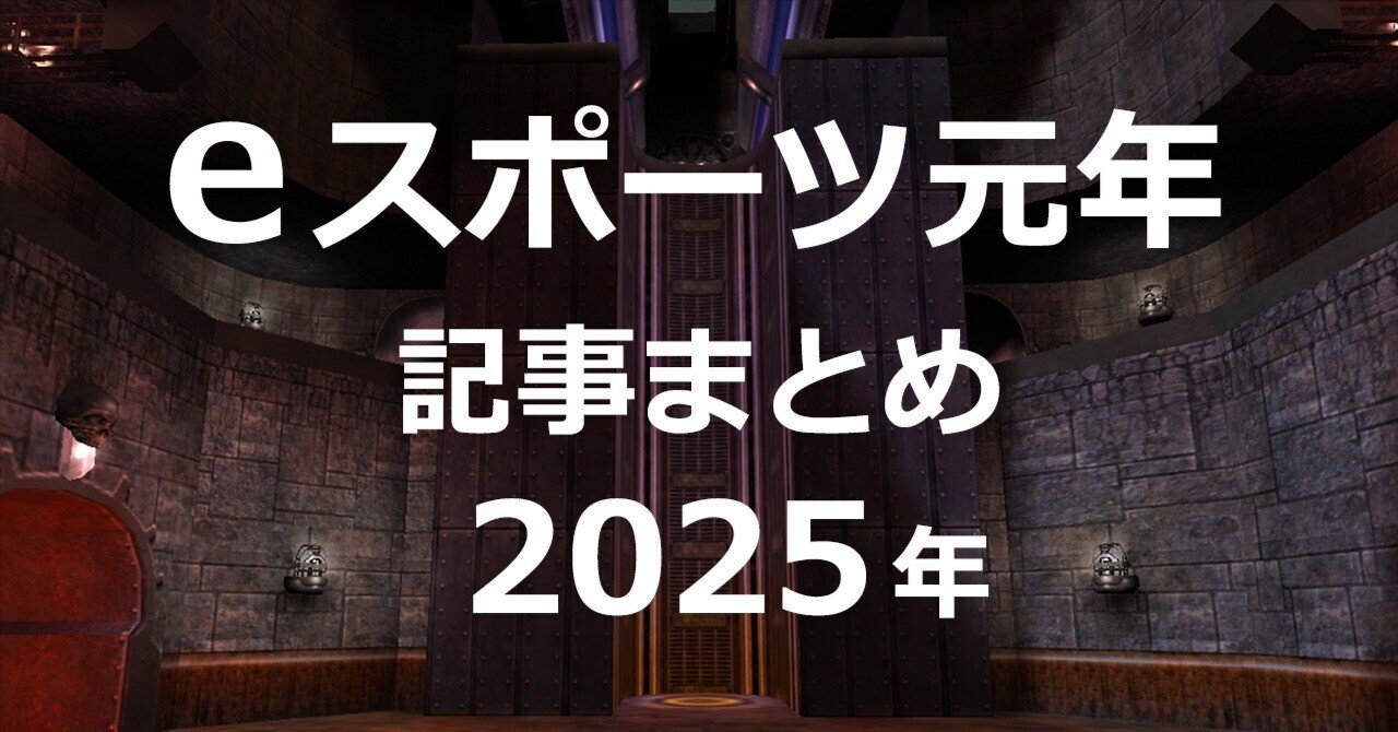 「eスポーツ元年」記事まとめ(2025年)｜Yossy