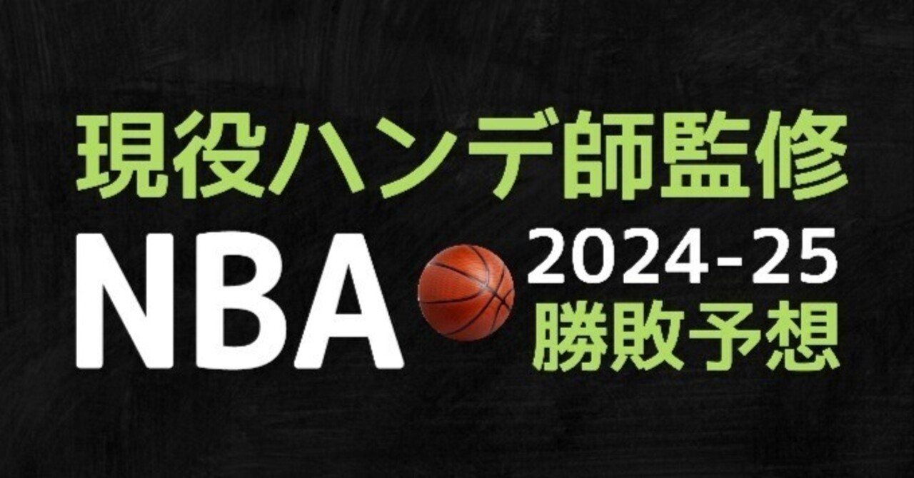 15 現役ハンデプロのnba予想🆙 前回まで186勝116敗4分👌【プロバスケットボールリーグ／nba🏀激アツ厳選⇨6試合予想🎯】｜ハンデの