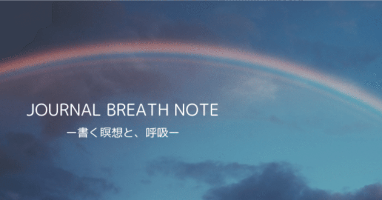 ー書く瞑想、と呼吸ー JOURNAL BREATH NOTE について。｜Kai @じぶんの音で人生を整える。