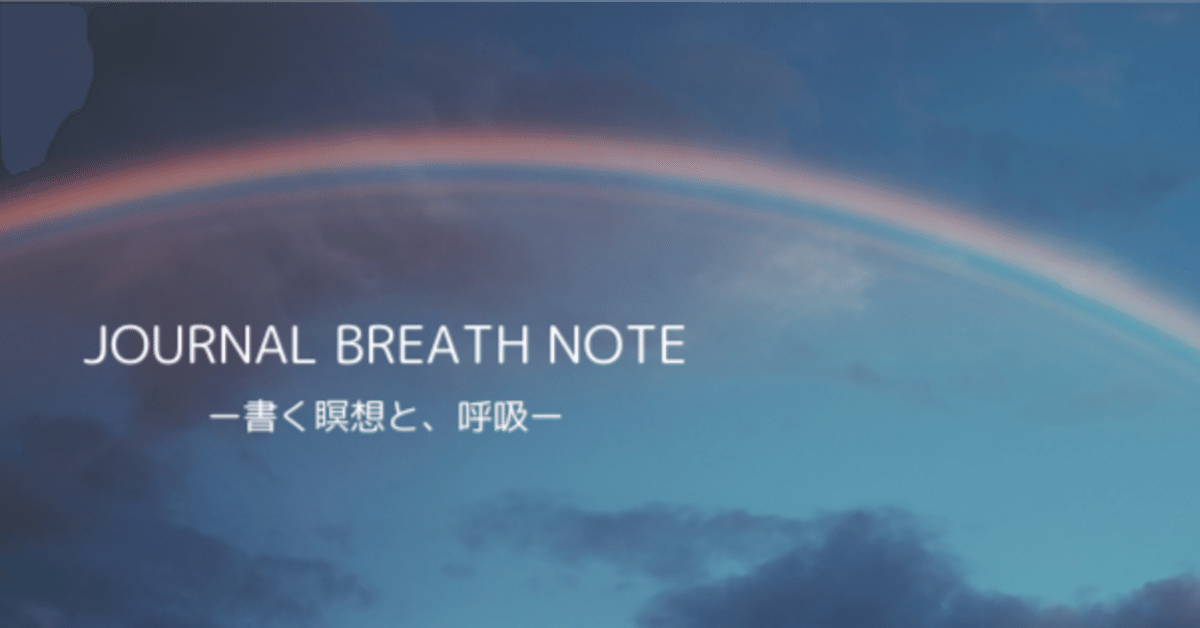 ー書く瞑想、と呼吸ー JOURNAL BREATH NOTE について。｜Kai @じぶんの音で人生を整える。
