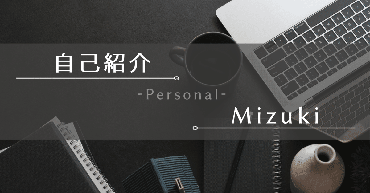 自己紹介-Mizuki-｜はじめてのnote｜みずき