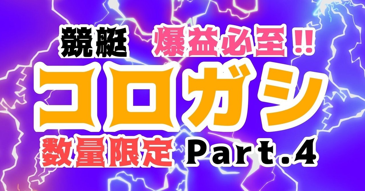 ㊗️11連勝中‼️㊗️本日超爆益＋52万円㊗️ 🔥厳選10点絞り🔥 【2set目】【若松 10r 1939締切】 【本日利益＋¥
