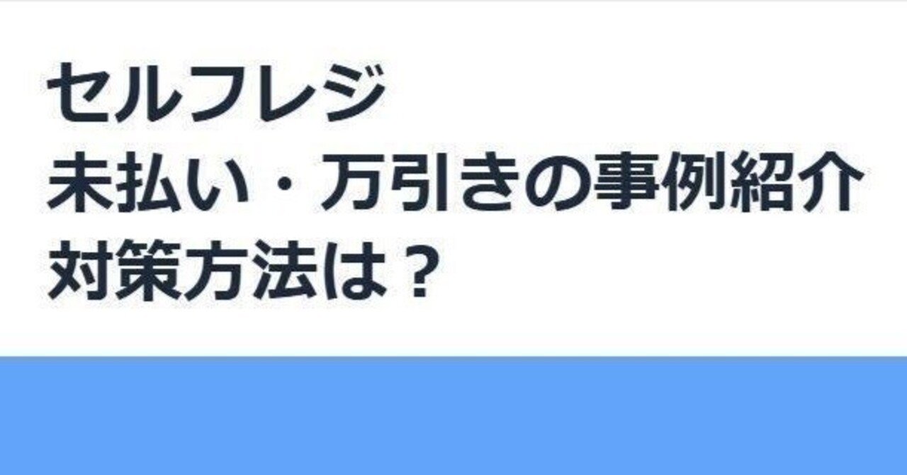 セルフレジにおける未払い・万引きが起きる理由と対策を解説｜まいどソリューションズ株式会社