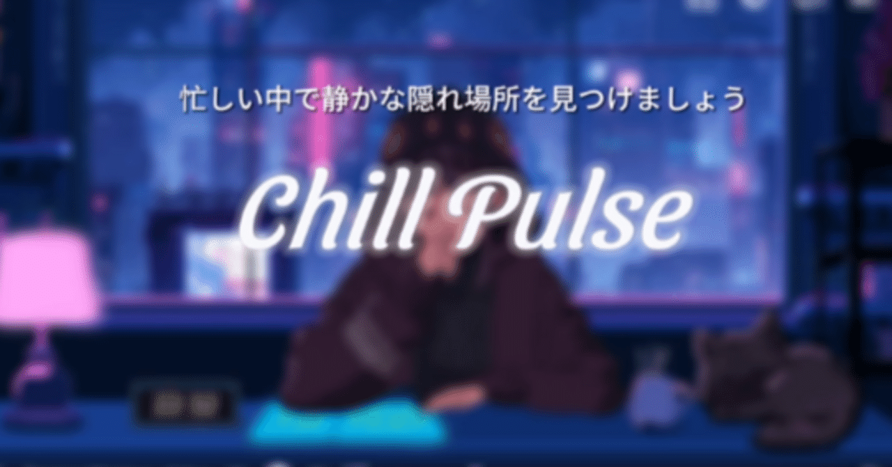 ポモドーロタイマーとしてのChill Pulse｜れぐたん