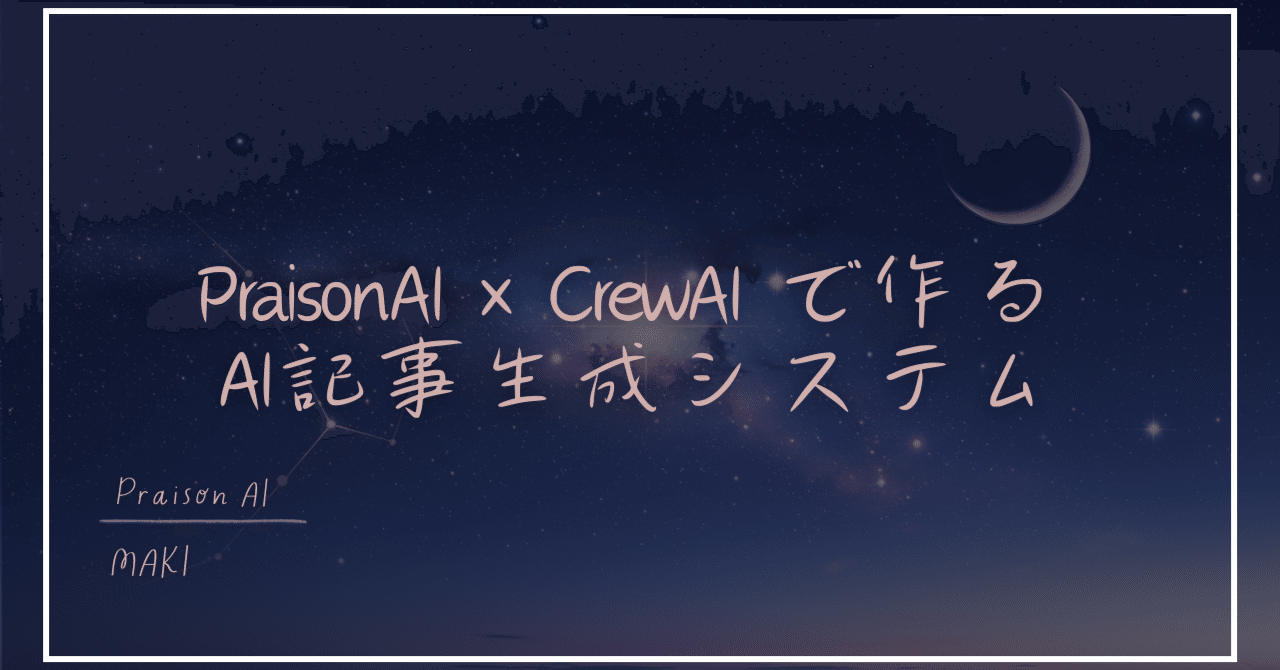 PraisonAI × CrewAI で作る AI記事生成システム(GoogleColab付)｜Maki@Sunwood.ai.labs