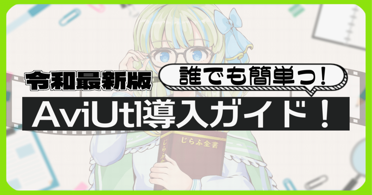 誰でも簡単っ！令和最新版AviUtl導入ガイド！【2025年版】｜るたまる