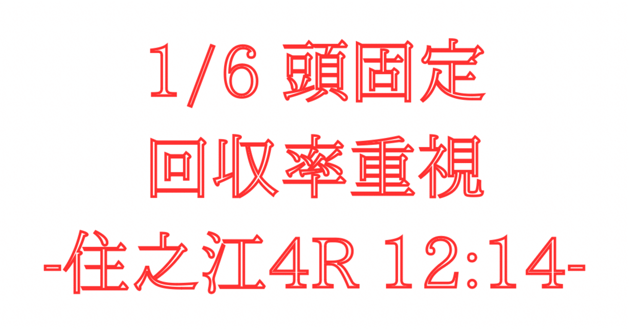 1/6 頭固定 回収率重視-住之江4R 12:14-｜競艇予想屋-CRONOS-