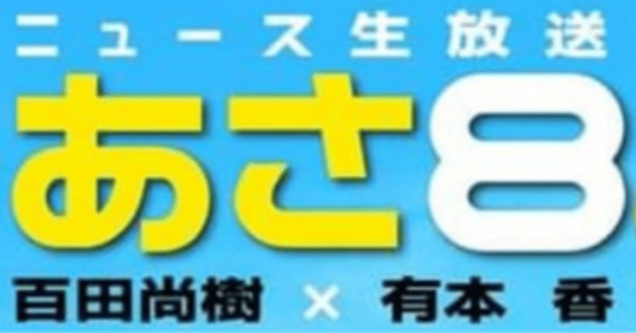 令和7年1月6日（月）午前8時配信開始 R7 01/06 百田尚樹・有本香のニュース生放送 あさ8時！ 第531回｜yymm77@富民厚防