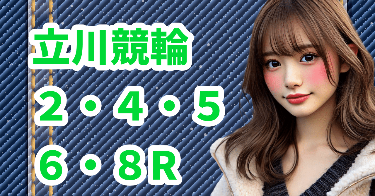 🏆WIN(＋95万)🏆1/6(月)立川競輪GⅢ☆厳選レース【2・4・5・6・8R】｜ちゅにこ