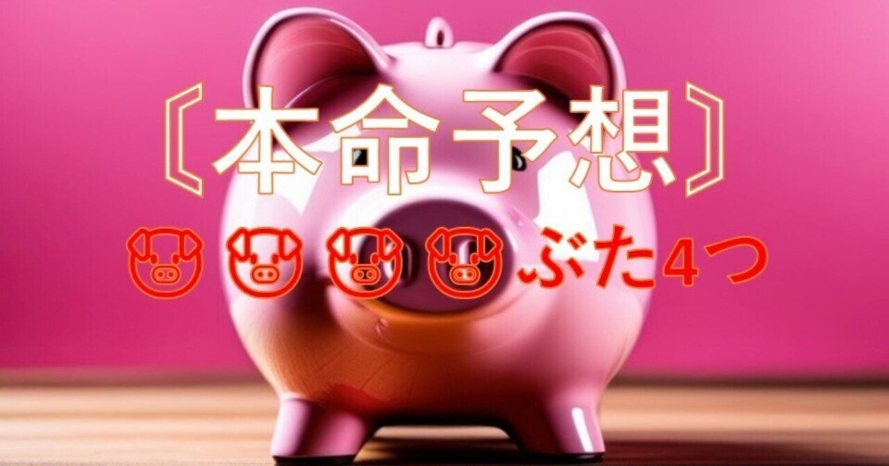 〘締め切り09：13〙期待度（🐷🐷🐷🐷ぶた4つ）｜イン逃げブタ野郎 〖本命専門屋〗