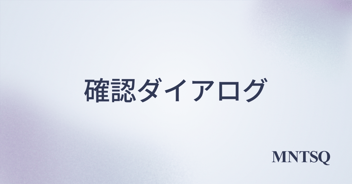確認ダイアログ｜UIデザインポリシー整理｜MNTSQ株式会社