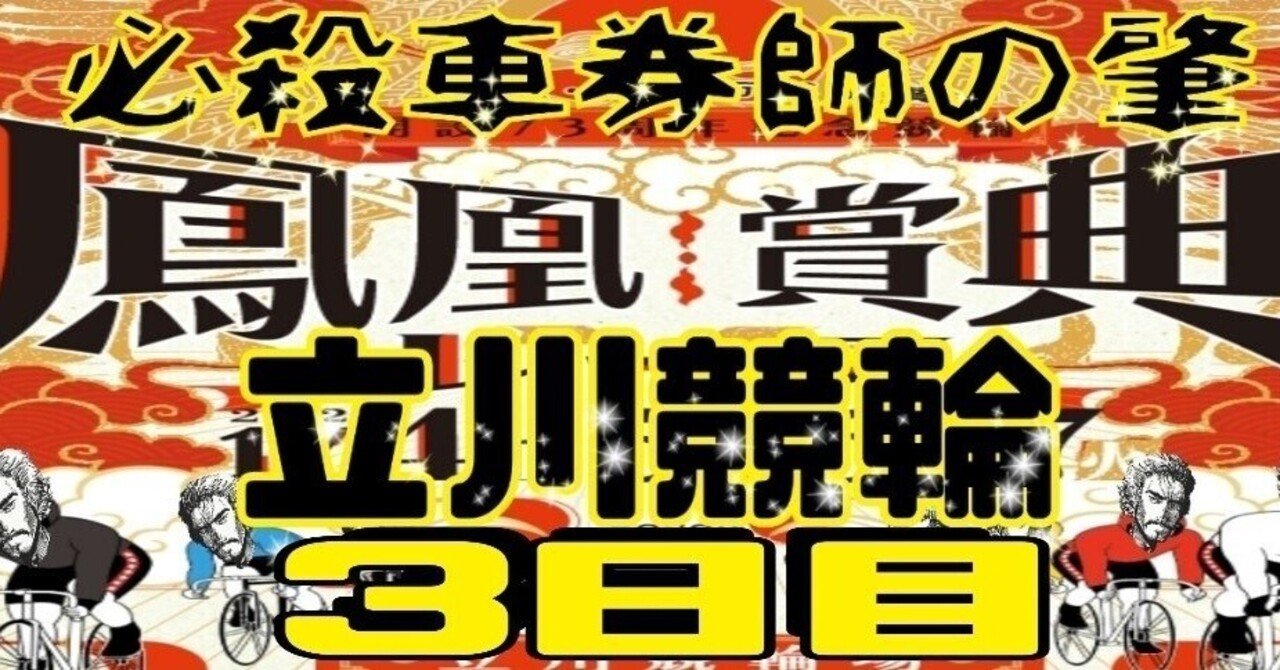 立川記念！三日目｜競輪一筋（必殺車券師の肇）