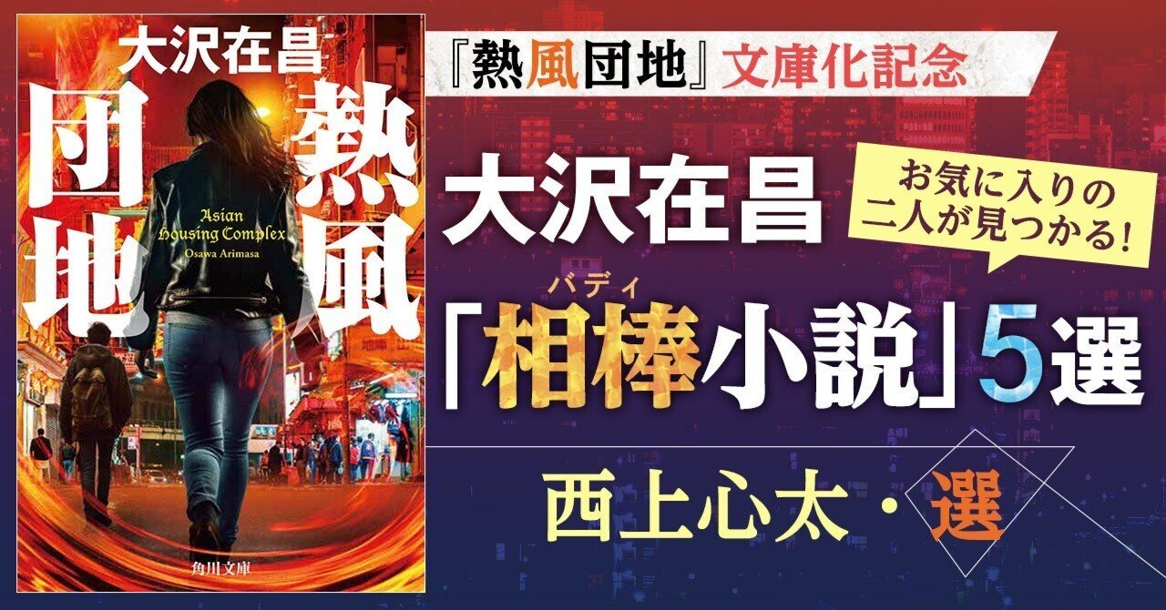 お気に入りの二人がきっと見つかる！ 大沢在昌「相棒小説」5選（西上心太・選）｜KADOKAWA文芸「カドブン」note出張所