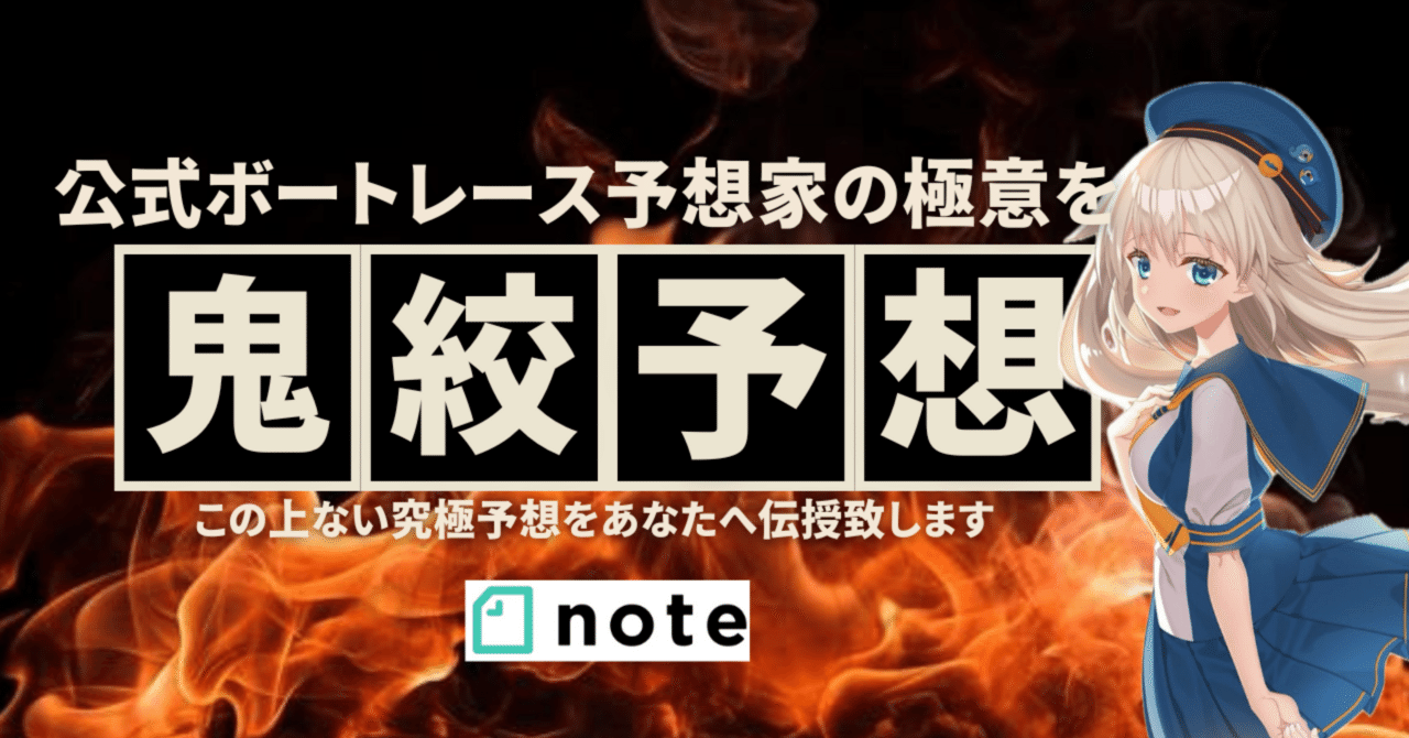 🚨1/6(月)びわこ4R 11:59〆🔴鬼絞予想👹🔥【サービス価格】｜マキ競艇予想