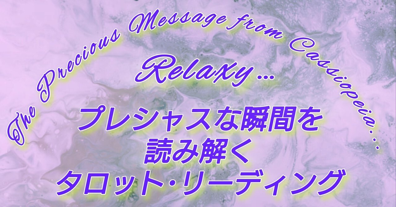 𝕐𝕆𝕌𝕋𝕌𝔹𝔼 癒しのタロット𝑹𝒆𝒍𝒂𝒙𝒚#46配信中｜タロティスト Salut〜サリュ〜♪