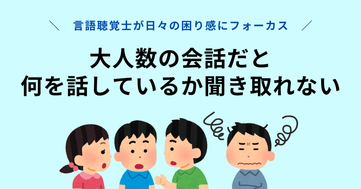 「大人数の会話だと言葉が聞き取りにくい…」LiD/APDを知っていますか？｜【公認心理師・言語聴覚士】ココロとコトバのnote