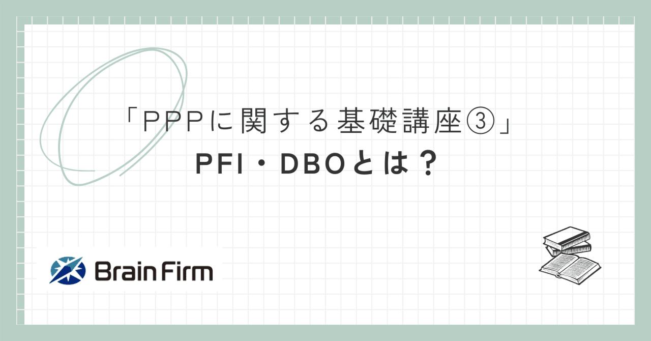 PFI・DBOとは？｜株式会社ブレインファーム