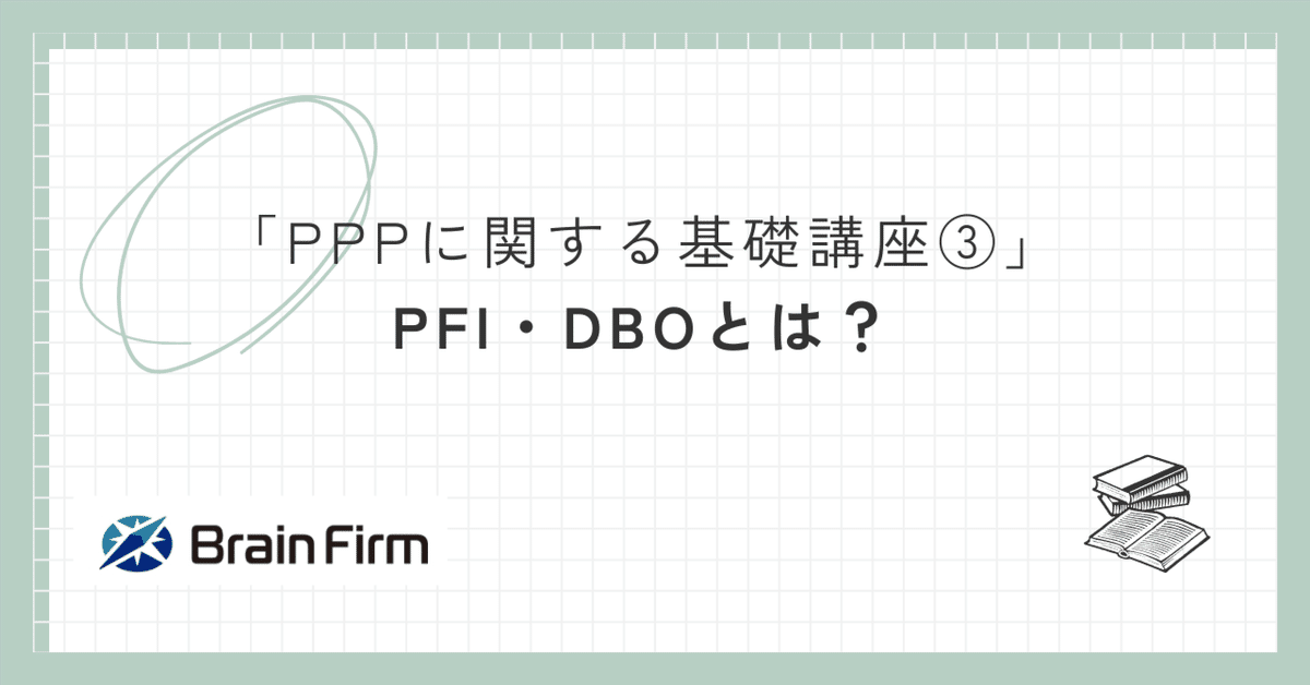 PFI・DBOとは？｜株式会社ブレインファーム