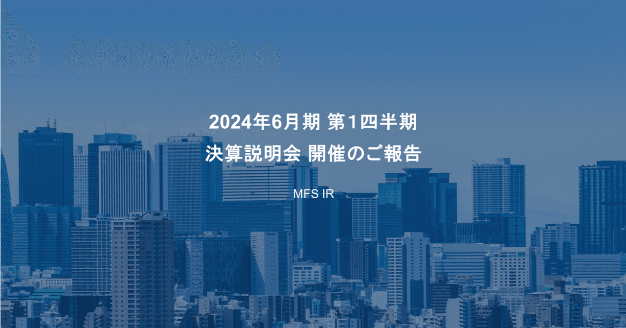 2024年6月期第1四半期 決算説明会 開催のご報告｜MFS IR（196A）