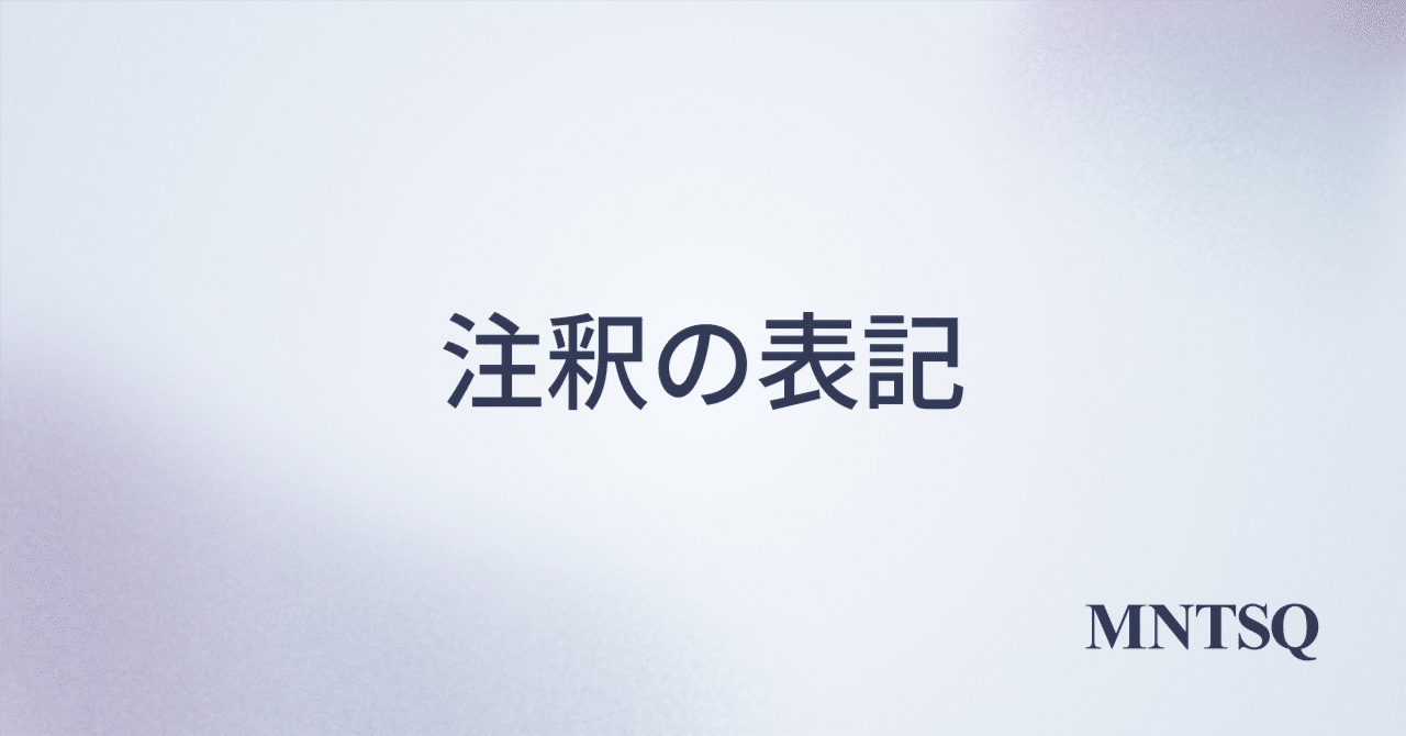 注釈の表記｜UIデザインポリシー整理｜MNTSQ株式会社