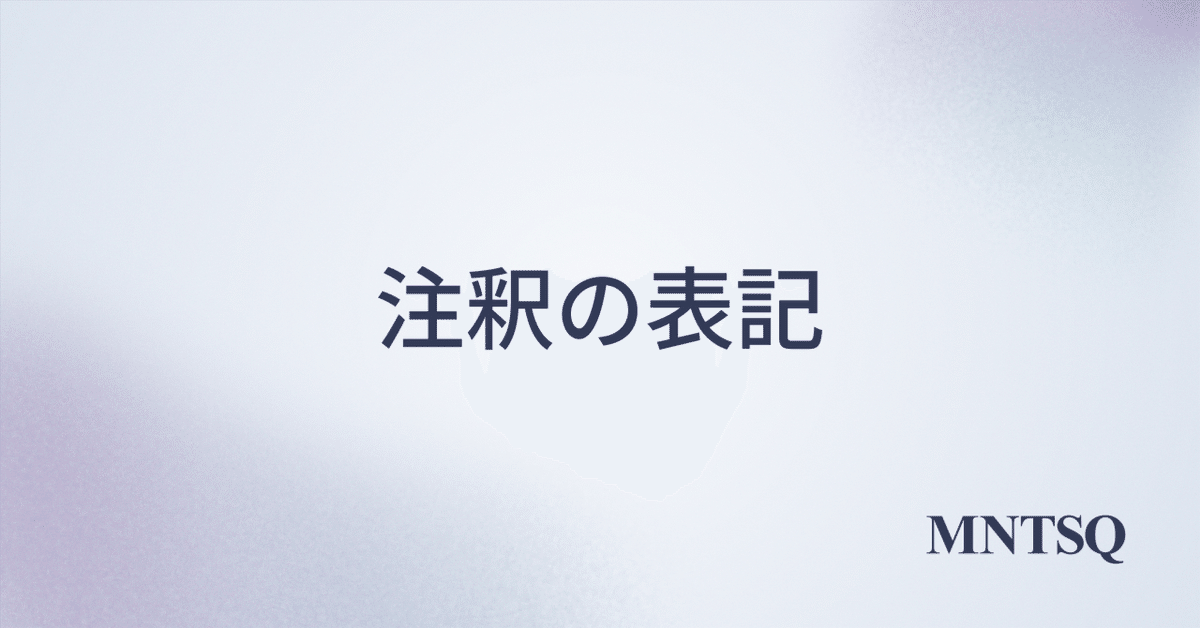 注釈の表記｜UIデザインポリシー整理｜MNTSQ株式会社