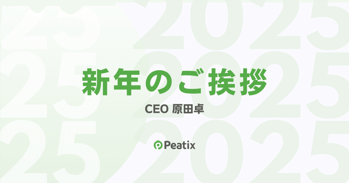CEO原田卓より新年のご挨拶｜ピーティックス ( Peatix ) 公式note