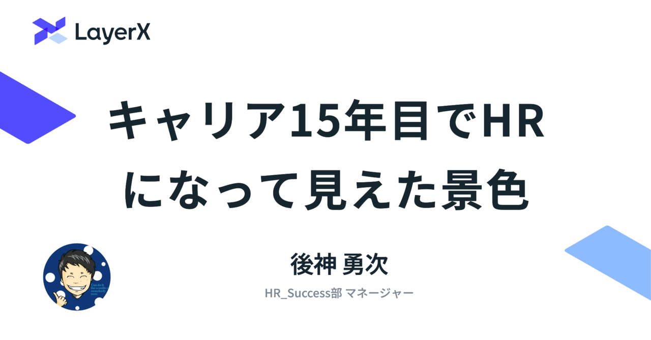 キャリア15年目でHRになって見えた景色｜@gokan_yu