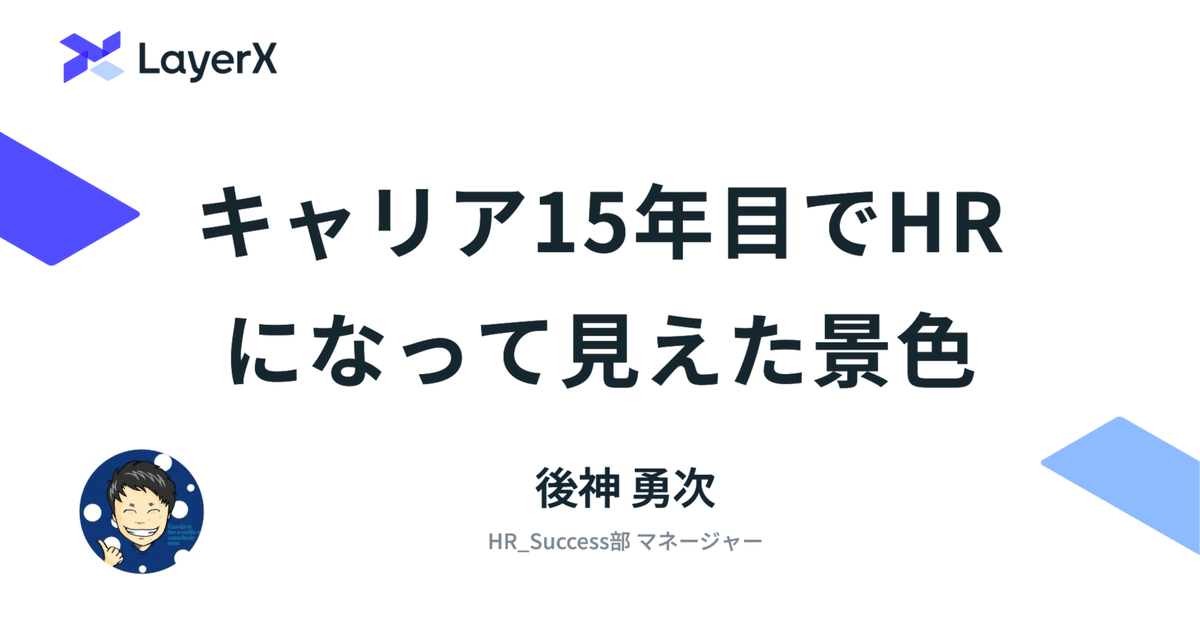 キャリア15年目でHRになって見えた景色｜@gokan_yu