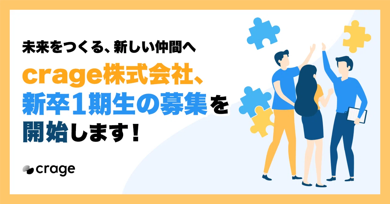 未来をつくる、新しい仲間へ。 crage株式会社、新卒1期生の募集を開始します！｜crage株式会社（くらげ）