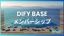 Dify Base｜note