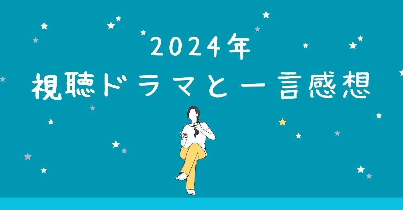 2024年視聴ドラマと一言感想｜nopopo（ricazou）