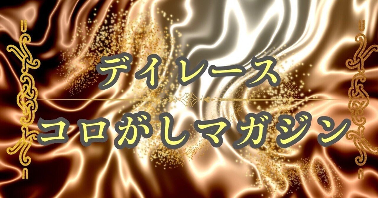 🌸デイレース🌸購読者専用記事🌸開始20分前です🥹🧡｜コロがし専門🌸えみり