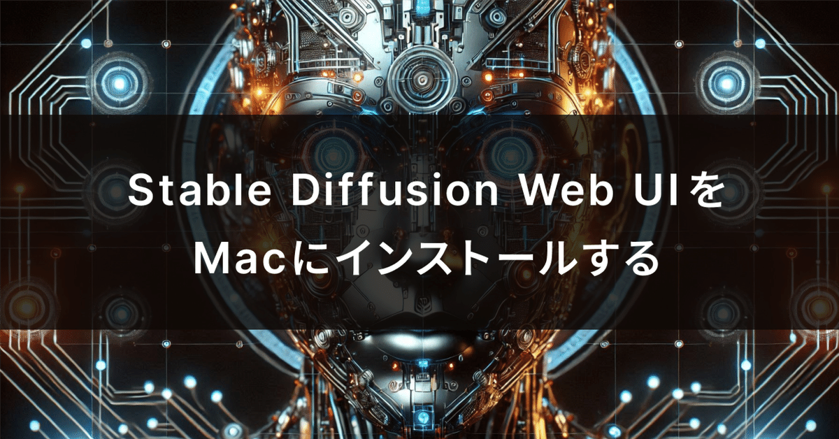 Stable Diffusion Web UI（AUTOMATIC1111版）をMacにインストールする手順と起動・終了方法｜シバタタケシ | フリーランスWebデザイナー