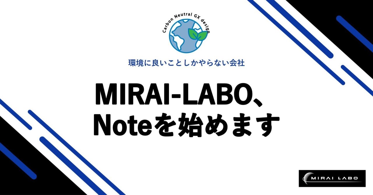 MIRAI－LABO、noteを始めます｜MIRAI－LABO株式会社