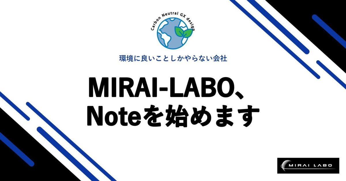 MIRAI－LABO、noteを始めます｜MIRAI－LABO株式会社