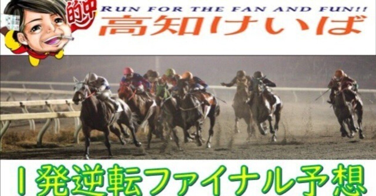 1月6日月高知競馬9r 🌌🌌一発逆転ファイナル超絶勝負レース |西京の馬券師三宅