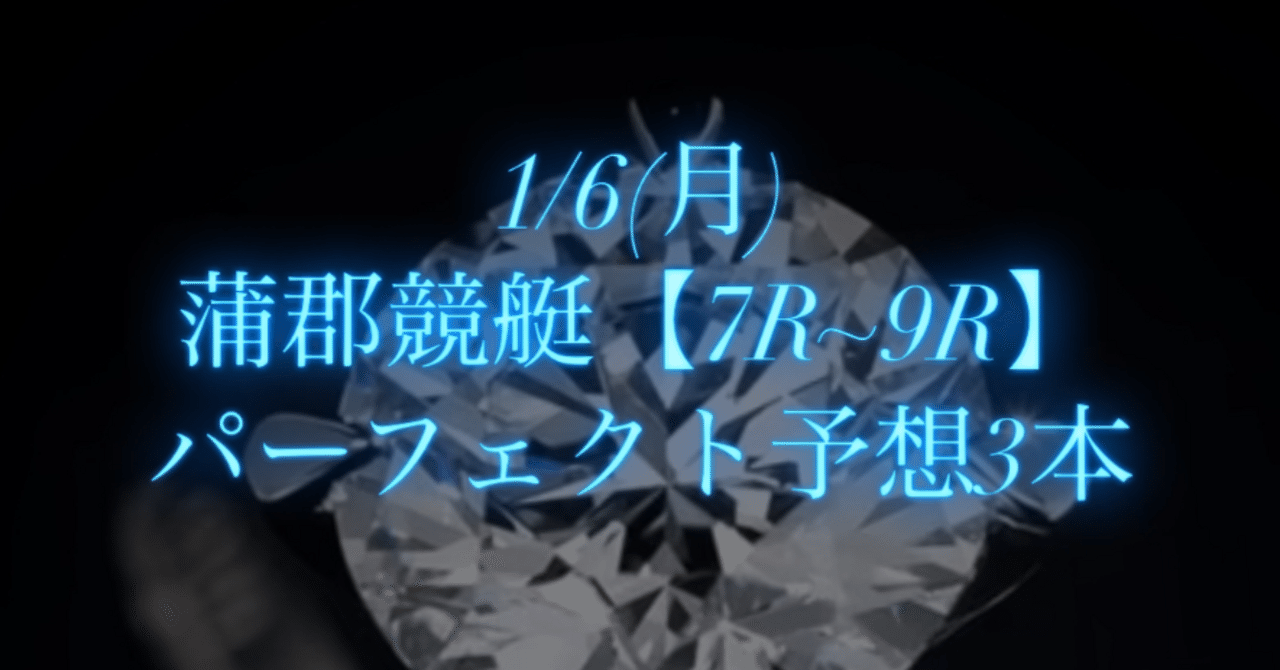 1/6蒲郡競艇【7R~9R】パーフェクト予想3本｜ボス