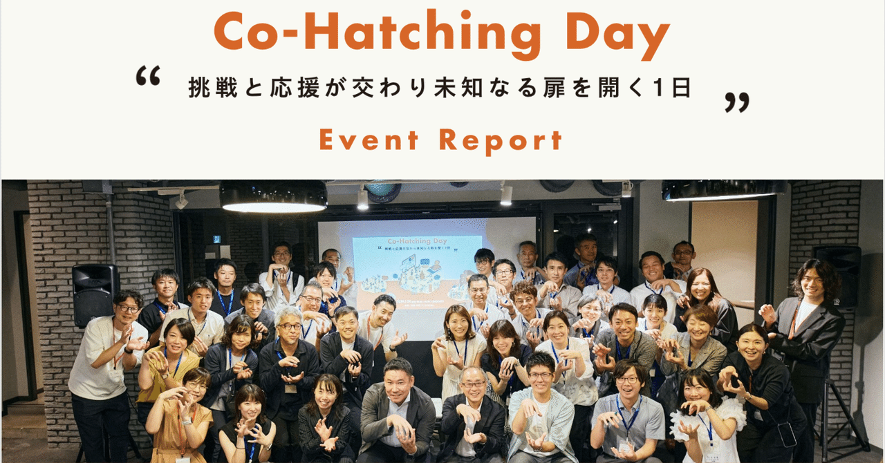 挑戦と応援が交わり未知なる扉を開く1日 Co-Hatching Day 開催レポート｜ミチナル新規事業研究所（michinaru公式）