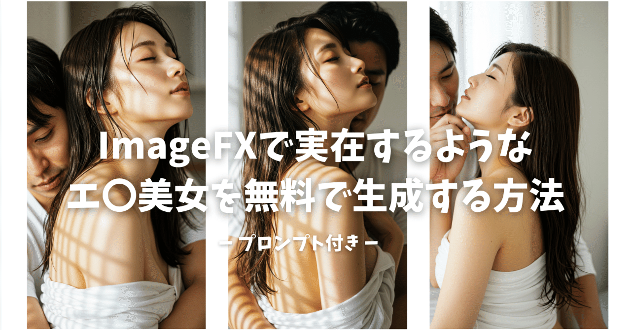 【秘密のプロンプト付き】ImageFXでエ〇美女を無料で生成する方法｜KII