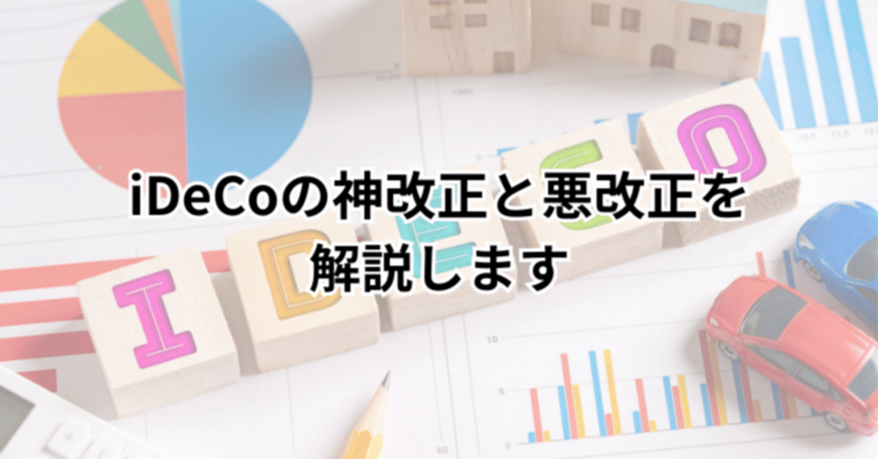 iDeCoの神改正と悪改正を解説します｜hanatsuburepaguo