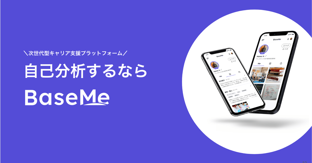 【保存版】そもそも「BaseMe」って何？｜BaseMe Ambassador Community（BAC)