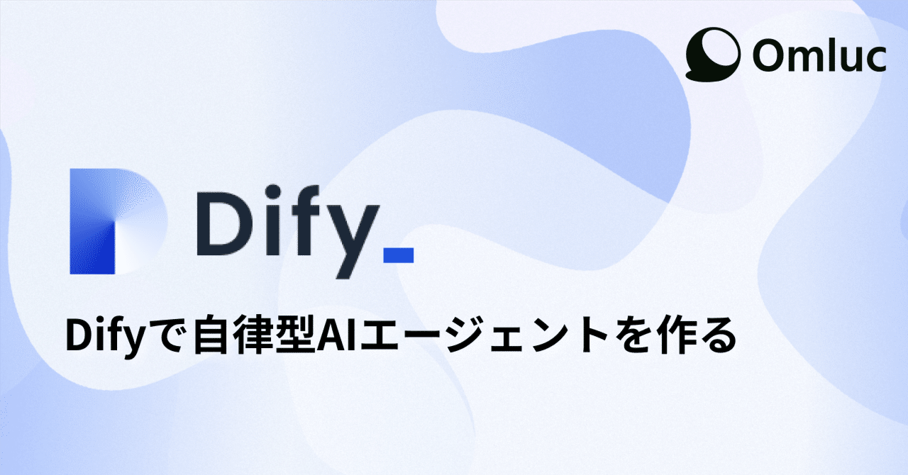 Difyで自律型AIエージェントを作る｜岸田 崇史@Omluc