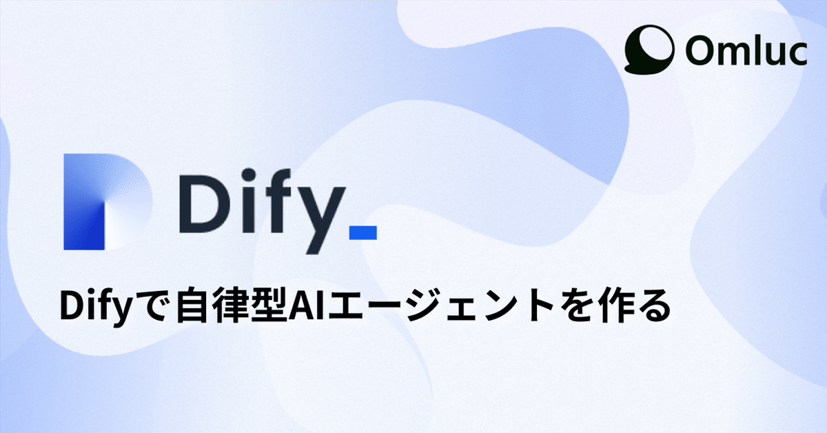 Difyで自律型AIエージェントを作る｜岸田 崇史@Omluc