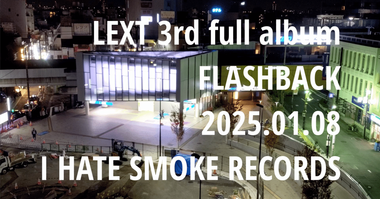 FLASHBACK 全曲トレイラーについて｜LEXT Gen