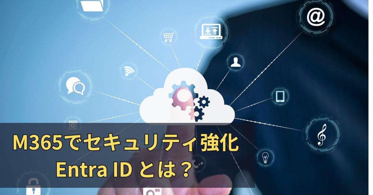 M365のEntra IDとは｜きよとも【勉強で人生を変える】社会人こそ学びを。M365・お金・健康を学び・発信中