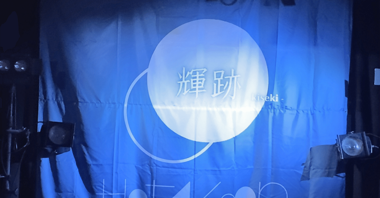 HOTALOOP新体制初 ONE MAN LIVE『輝跡 -kiseki-』 全10,000字イベントレポート&感想──変わりたい、と願うの ...